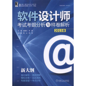2015版软件设计师考试考眼分析与样卷解析【正版图书，放心下单】