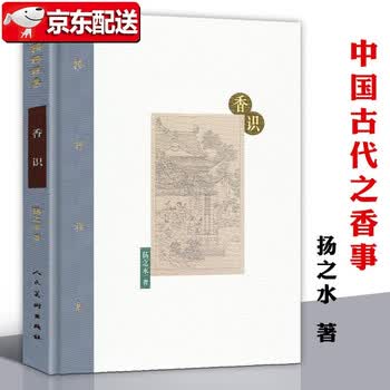 【毛边书，无封面】香识-棔柿楼集（彩插精装版） 香典 香乘 中国香文化