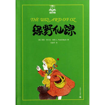 绿野仙踪[美]弗兰克·鲍姆  9787532765355