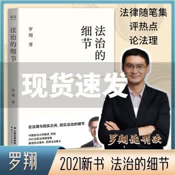 法治的细节刑法学讲义作者B站罗翔2021新作 全新法律随笔集 解读热点案件 思辨法治要义 提高法律智识与生活智慧 法律知识读物法学书籍 法治的细节