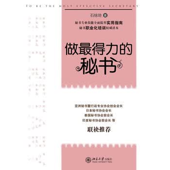 做得力的秘书 石咏琦 北京大学出版社
