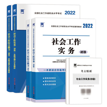 天一2022初级社工套装（共4本）