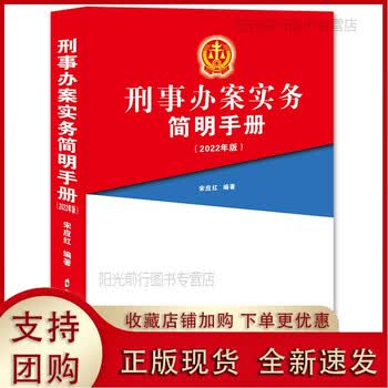 【现货k】刑事办案实务简明手册:2022年版