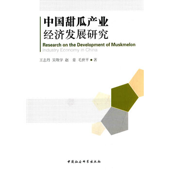 中国甜瓜产业经济发展研究 王志丹