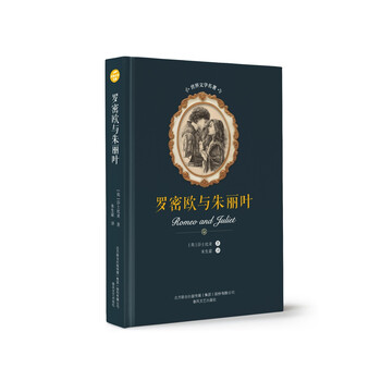 世界文学名著-罗密欧与朱丽叶