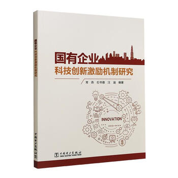 国有企业科技创新激励机制研究  9787519854546