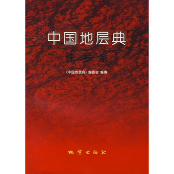 中国地层典侏罗系【正版图书】