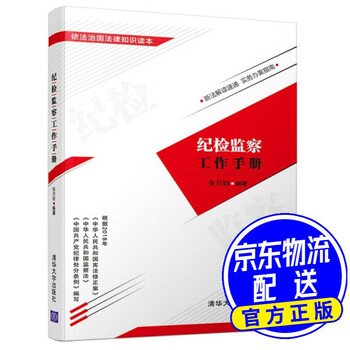 纪检监察工作手册/依法治国法律知识读本