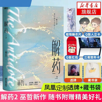 【撒野全套+书签+赠品】撒野123完结篇 全集【破云全套】等系列书籍单本套装可自选 晋江大神巫哲小说 另著轻狂熔城完结篇解药完结篇等 解药2 【赠凤凰专享透牌+藏书袋+随书赠品】