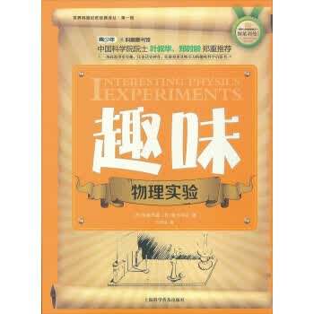 趣味物理实验 别莱利曼, 格尔申宗, 刘丙海 上海科学普及出版社