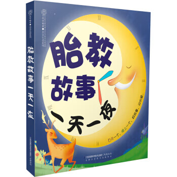 胎教故事一天一夜【正版图书】