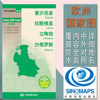 2018爱沙尼亚地图拉脱维亚地图立陶宛地图 东欧 白俄罗斯 世界分国地图  大比例尺的地图旅游留学适用 防水覆膜图