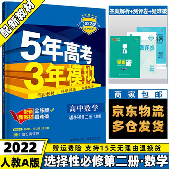 高二新教材】2022版五年高考三年模拟五三53高中 【选修二】数学选择性必修第2二册RJ人教A版 5年高考3年模拟新高考选择必修同步教辅资料书练习册