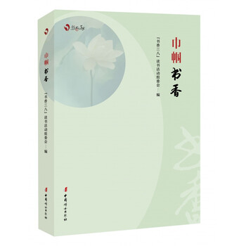 现货速发 《巾帼书香》《书香坊：阅读服务手册》 第十届书香三八读书活动指导用书可单选 巾帼书香