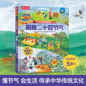 揭秘二十四节气（3-6岁少儿科普翻翻书）揭秘系列好玩又好学 乐乐趣童书出品(中国环境标志产品 绿色印刷)
