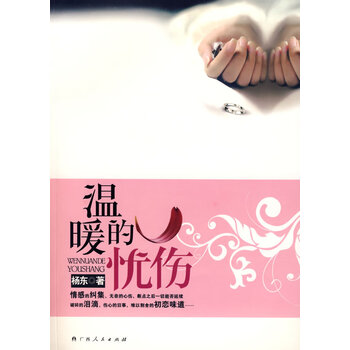 温暖的忧伤【正版图书】