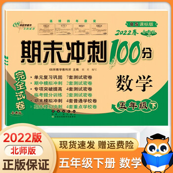 【北师大版】2022新版期末冲刺100分五年级下册数学北师大版 五年级下册同步试卷测试卷