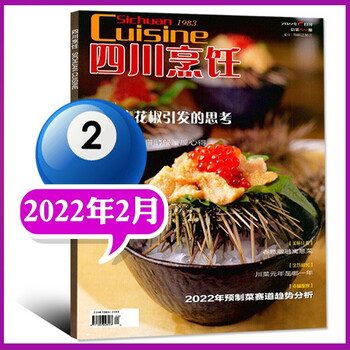 【多期自选】四川烹饪杂志2022年5月新刊 【另有6月预售及往期可选】 美食菜谱大全厨师厨房川菜厨艺技术制作期刊【单本】 2022年2月