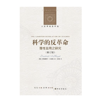 【正版速发绝版】科学的反革命:理性滥用之研究（修订版）哈耶克