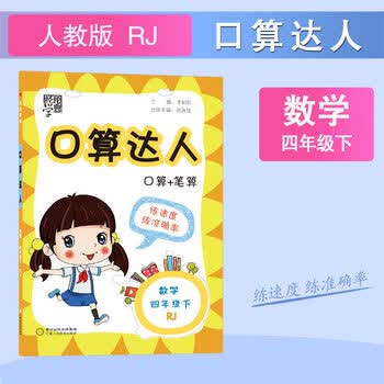 口算达人 2022春 数学 四年级下册 人教版RJ 经纶学典乔木图书（部分地区因疫情时效不保） 人教版