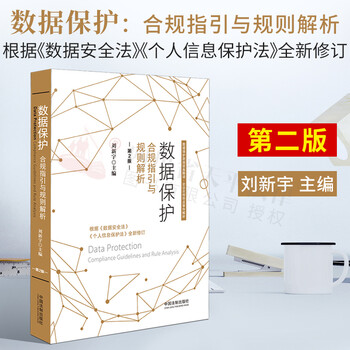 2021新书 数据保护：合规指引与规则解析【第2版】【根据《数据安全法》《个人信息保护法》全新修订】
