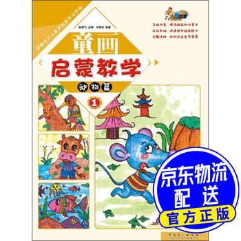 童画启蒙教学1·动物篇/新概念少儿美术绘画学习乐园