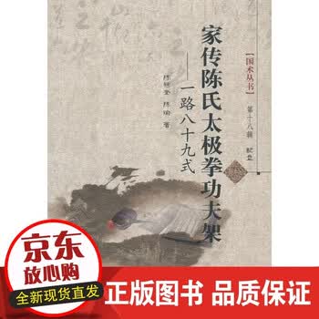 家传陈氏太极拳功夫架 ：一路八十九式（D18辑）陈照奎山西科学技术出版社 全新正版