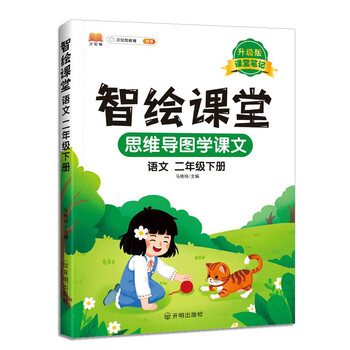 新版小学二年级下册语文智绘课堂 智慧课堂笔记升级版人教版部编版课本同步教材解读解析