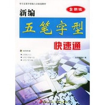 新编五笔字型快速通(全新版) 《新编五笔字型快速通》编委会 西北工业大学出版社【正版图书】