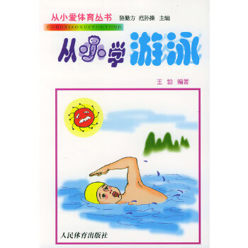 从小学游泳 王勃 著