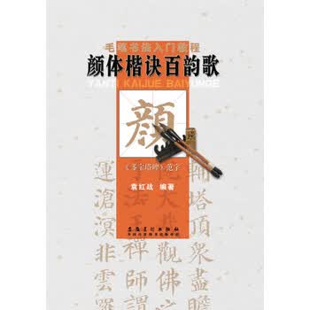 多宝塔碑范字-颜体楷诀百韵歌 袁红战著