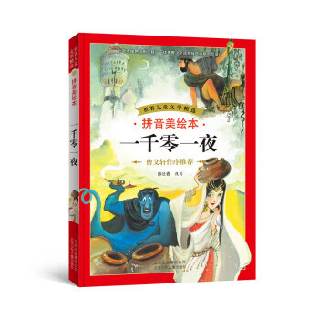 世界儿童文学精选:一千零一夜 麻壮春 北京少年儿童出版社