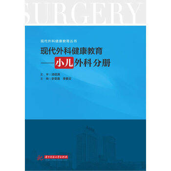 现代外科健康教育:小儿外科分册 史雯嘉,李素云 著