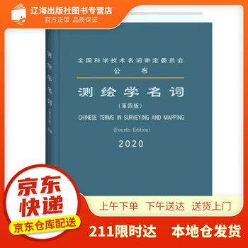 【新华图书籍 正版速发】测绘学名词（第四版） 学名词审定委员会,审定著,全国科学技术名词审定委员会,公