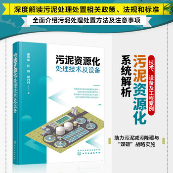 污泥资源化处理技术及设备 污泥处理新技术及工艺应用书籍  污泥资源化利用方法设备书籍 解读污泥处理处