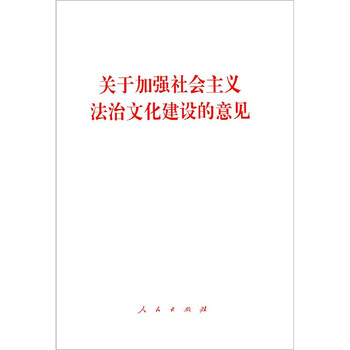 关于加强社会主义法治文化建设的意见