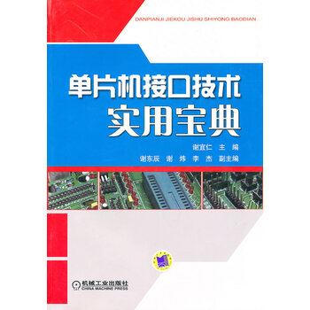 单片机接口技术实用宝典【正版图书】