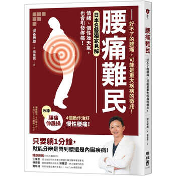 预售 池谷敏郎 腰痛難民：好不了的腰痛，可能是重大疾病的徵兆！【收錄腰痛伸展操，4個動作治好慢性腰痛