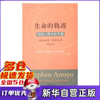 生命的轨迹(深度心理分析手册)