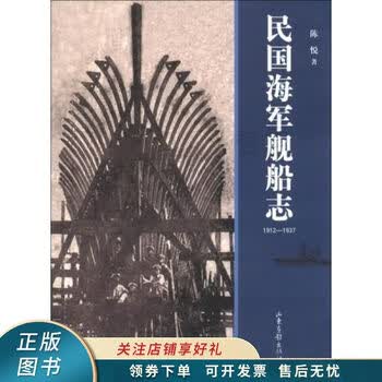 民国海军舰船志1912-1937 陈悦
