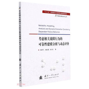 考虑相关故障行为的可靠性建模分析与动态评价