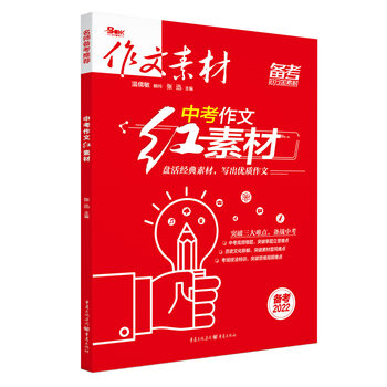 中考作文红素材（备考2022）