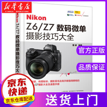 【正版图书】Nikon Z6 Z7数码微单摄影技巧大全 雷波 著 化学工业出版社有限公司