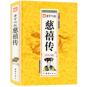 垂帘听政慈禧传 中华历代帝王传 中国古代 历史名人 帝王妃传 古代历史人物传记书籍 国学古籍畅