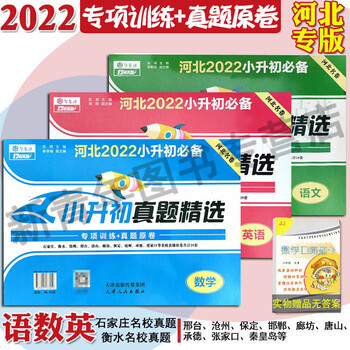 河北小升初考试用书2022年智慧源1一号卷小升初历年真题精选卷语文数学英语口卡小学六年级升初中专项训练真题卷石家庄衡水邢台沧州保定邯郸廊坊唐山承德张家口人教版冀教版通用