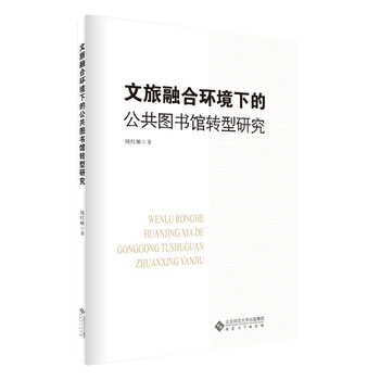 文旅融合环境下的公共图书馆转型研究