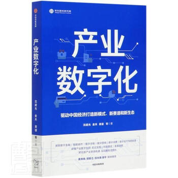 产业数字化9787521723533 中信出版社