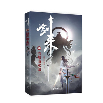 剑来28：清都山水郎-