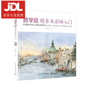悠享绘：暖系水彩画入门 张御寒 9787121373879
