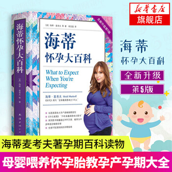 海蒂怀孕大百科 全新升级第5版 海蒂麦考夫著孕期百科读物 育儿百科 母婴喂养怀孕胎教孕产孕期大全